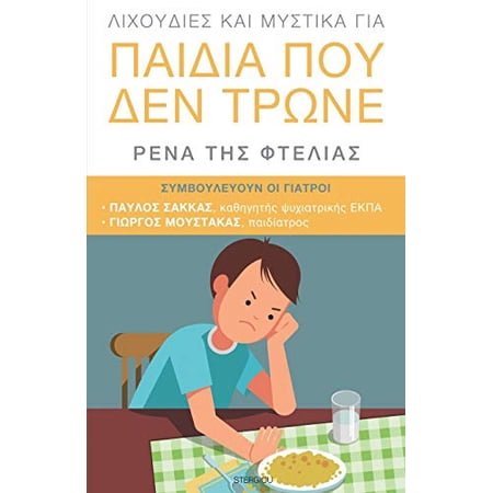 Lixoudies Kai Mystika Gia Paidia Pou Den Trone: (greek: ... (Greek ...
