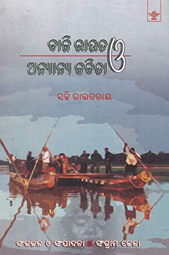 Baji Rout Or Anyanya Kavita (Oriya) - Walmart.com