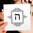 3drose, Hey Hebrew Alphabet Monogram for Letter H Black Ivrit Initial ...