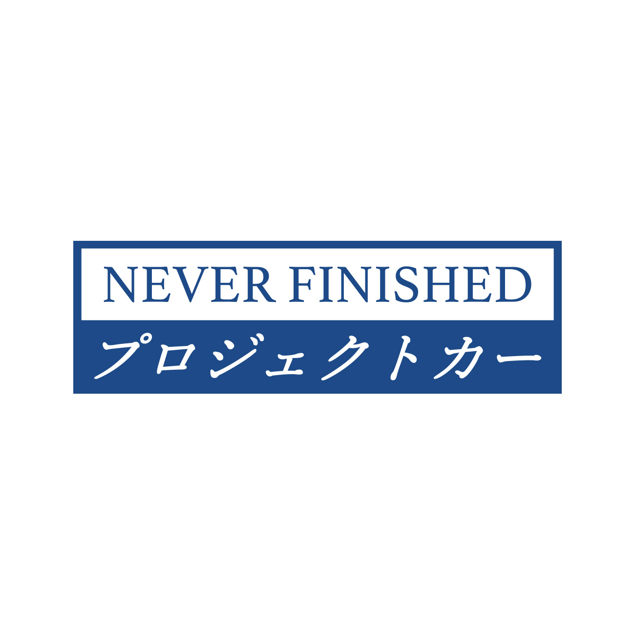 Never Finished Sticker Decal Die Cut - Self Adhesive Vinyl ...