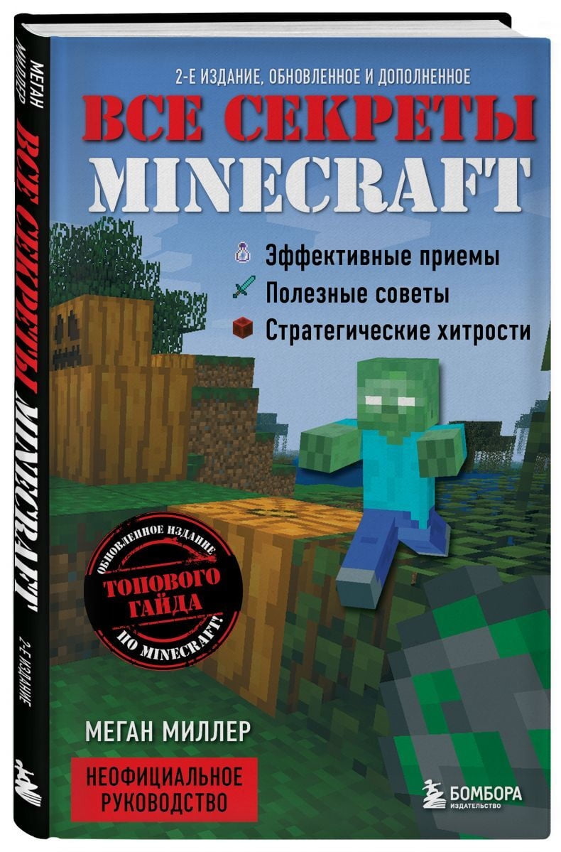 Все секреты Minecraft. 2-е издание - Walmart.com