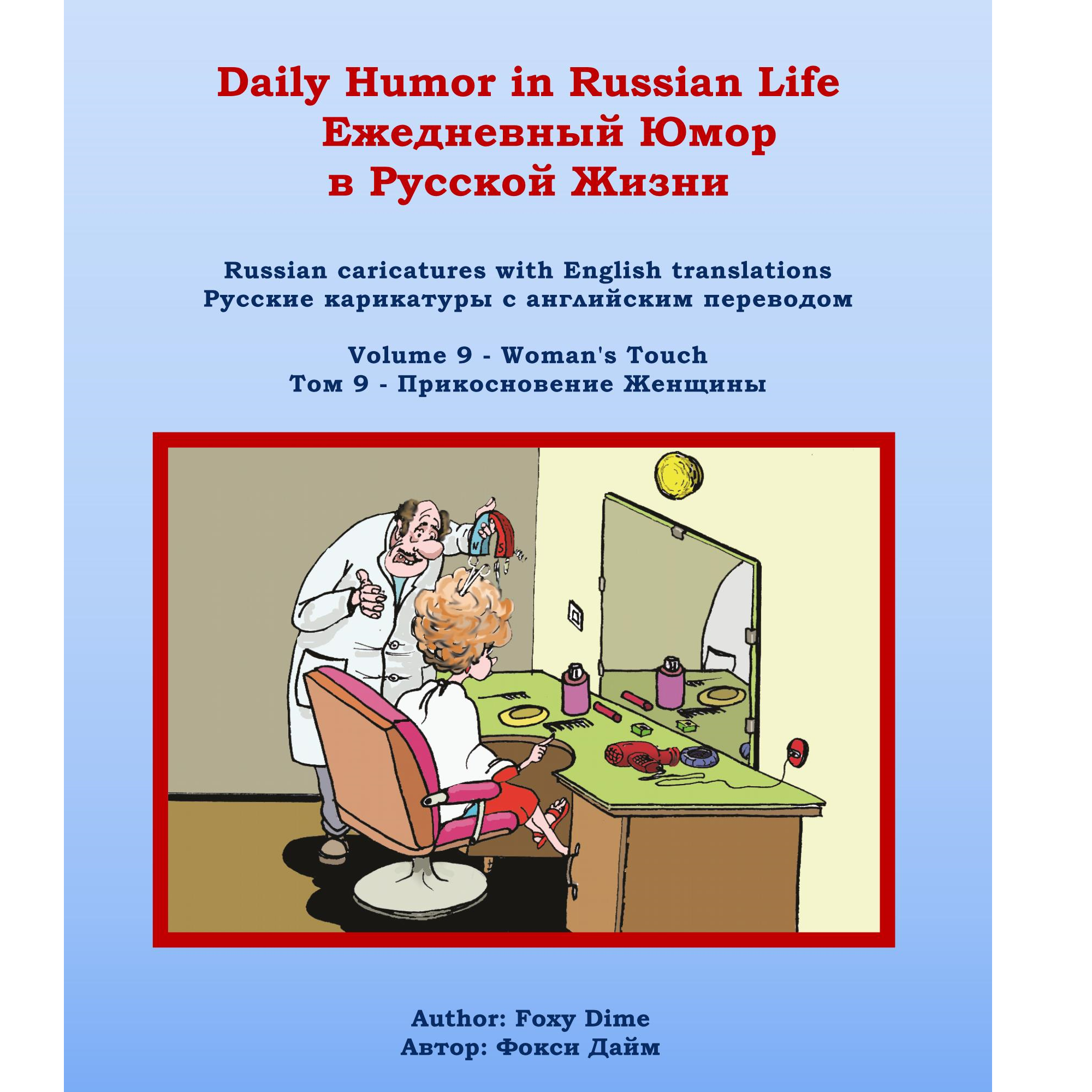 Daily Humor in Russian Life Volume 9 - Woman's Touch: Russian ...