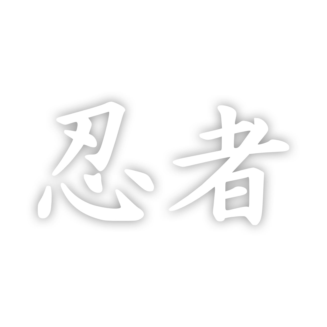 Ninja Kanji Sticker Decal Die Cut - Self Adhesive Vinyl - Weatherproof ...