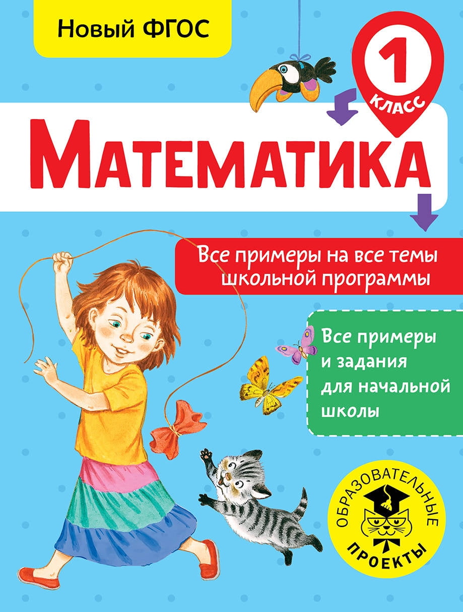 Matematika. Vse primeri na vse temi shkolnoi programmi. 1 klass ...