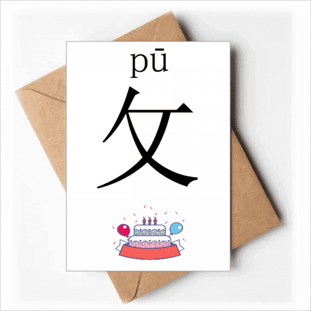 chinese character compnt pu Happy Birthday Greeting Cards Envelopes ...
