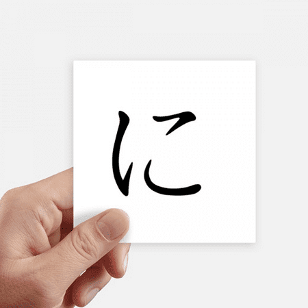 Japanese Hiragana Character NI Sticker Square Waterproof Stickers ...