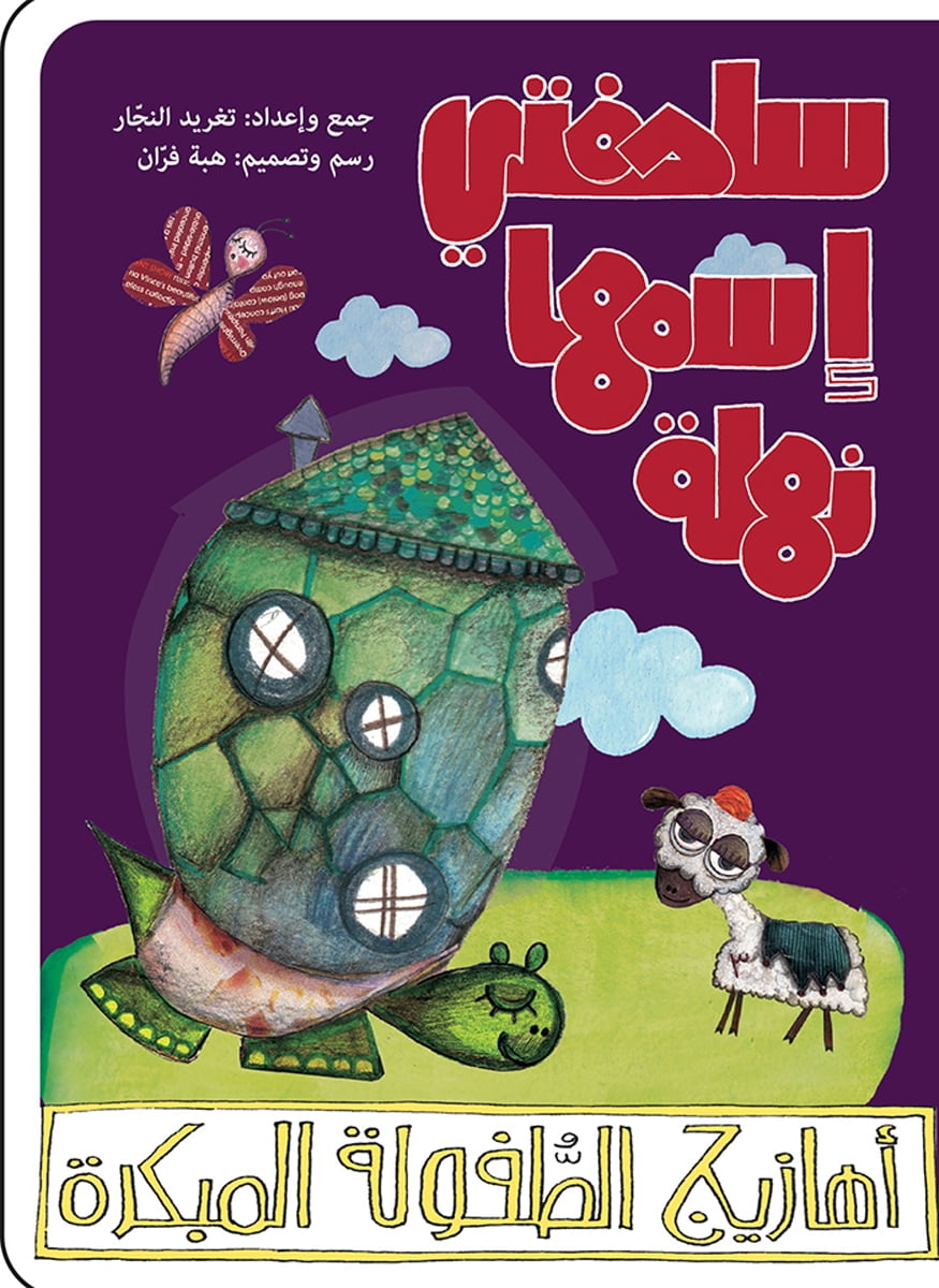 Arabic Rhymes for Children: All About Animals: My Turtle's Name Is ...