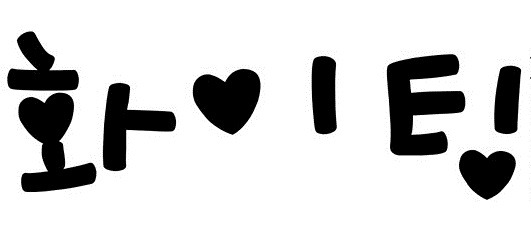 2x BLACK Hwaiting Fighting Paiting Hangul Korean Kpop Car Vinyl ...