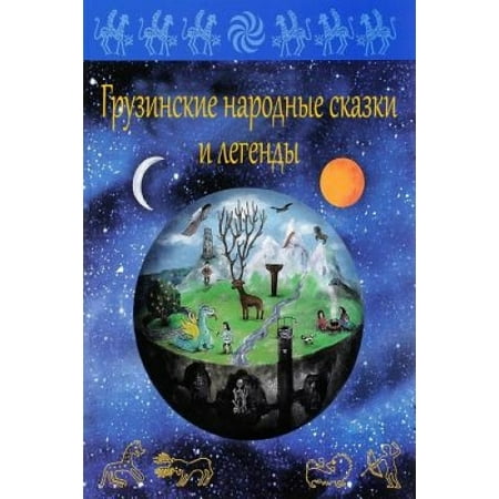 Gruzinskie Narodnye Skazki I Legendy [Russian] | Walmart Canada
