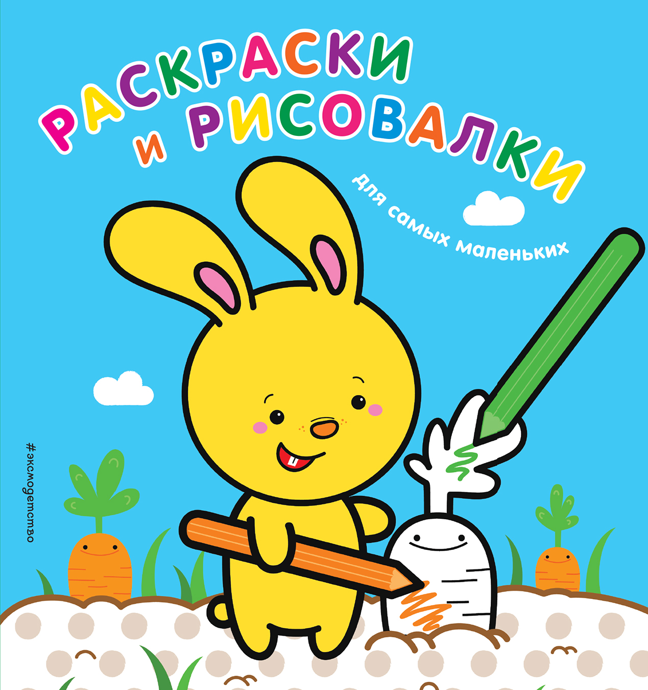 Raskraski i risovalki dlya samih malenkih (zaichonok) - Walmart.com