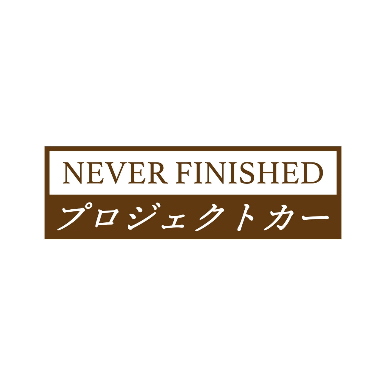 Never Finished Sticker Decal Die Cut - Self Adhesive Vinyl ...