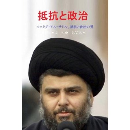 Resistance and Politics: Moqtada Al-Sadr, a Man of Resistance and ...