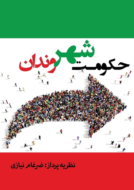 حکومت شهروندان (Paperback) - Walmart.com