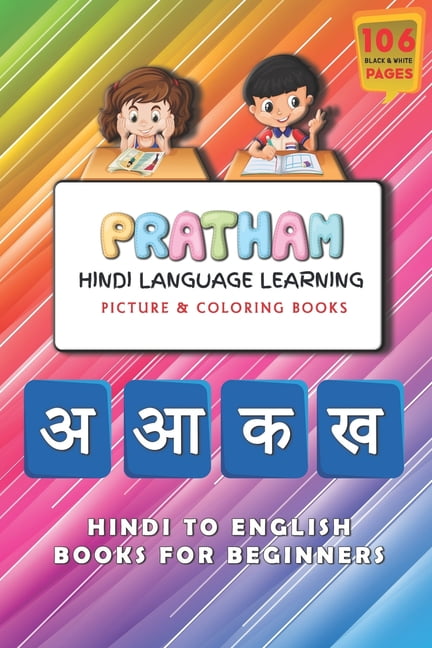 Pratham Hindi language learning Picture & Coloring Books : Learn and ...