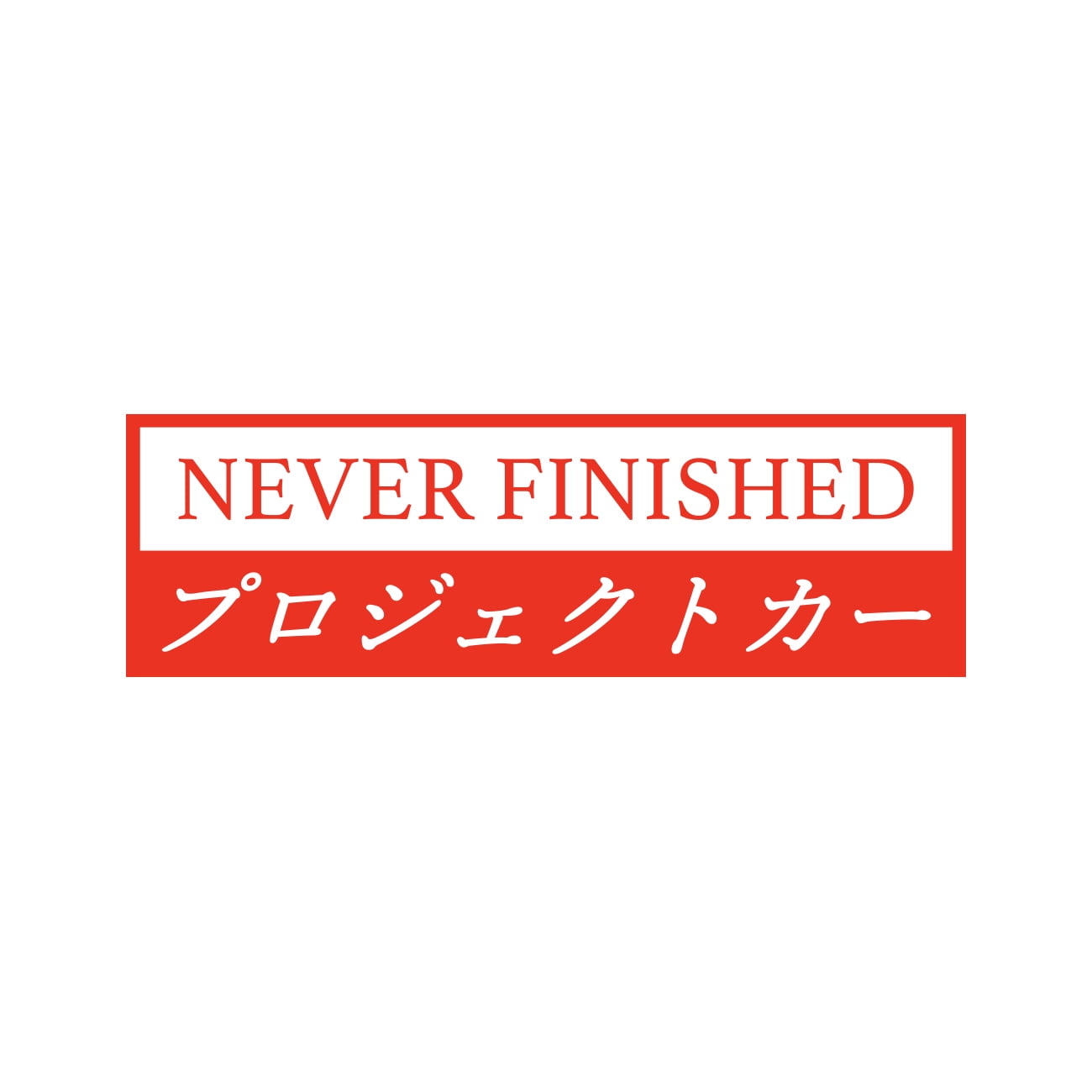 Never Finished Sticker Decal Die Cut - Self Adhesive Vinyl ...