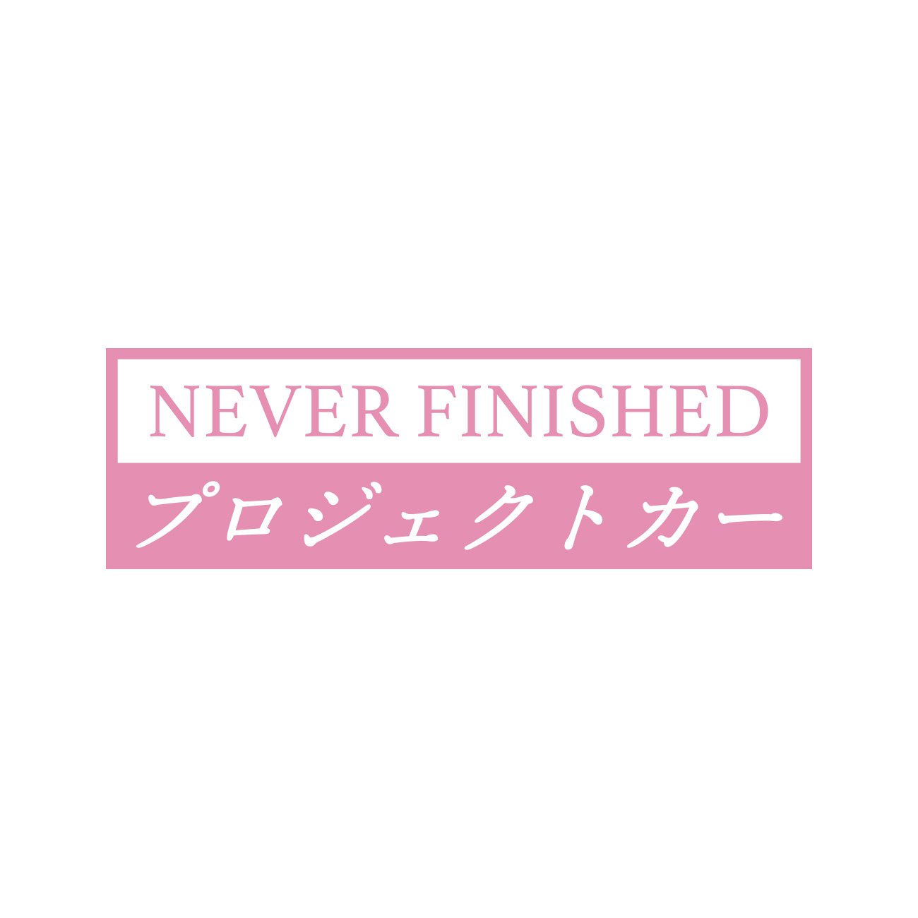 Never Finished Sticker Decal Die Cut - Self Adhesive Vinyl ...