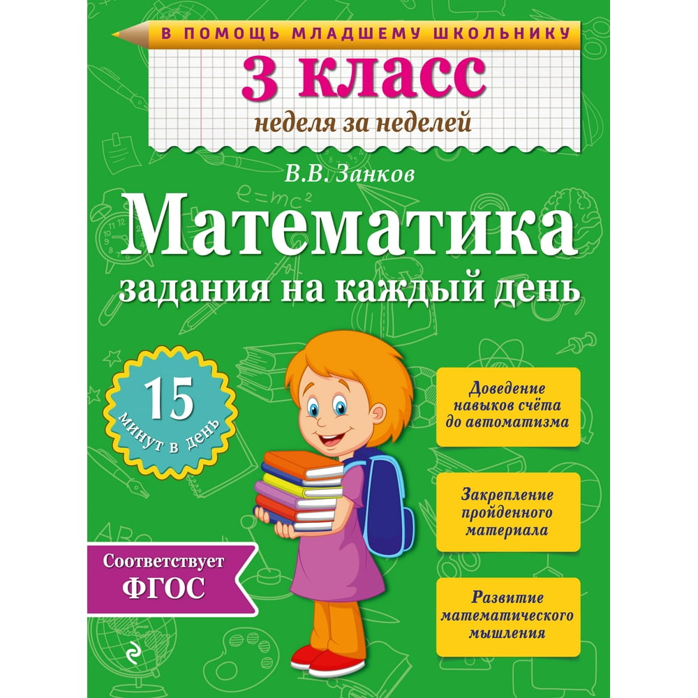 Matematika. 3 klass. Zadaniya na kajdii den - Walmart.com - Walmart.com