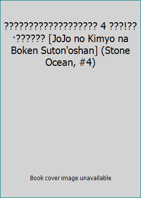 Pre-Owned ?????????????????? 4 ???!??·?????? [JoJo no Kimyo na Boken ...
