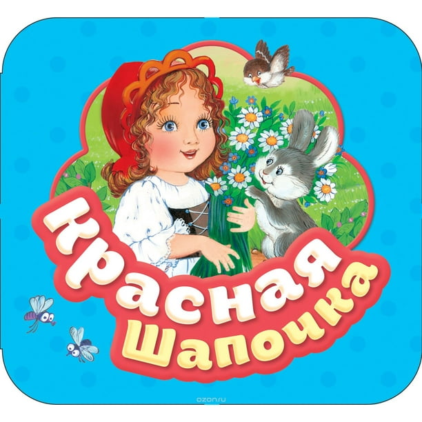 Krasnaya shapochka (Garmoshki) - Walmart.com