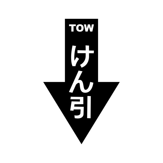 Japanese Tow Point Sticker Decal Die Cut - Self Adhesive Vinyl ...