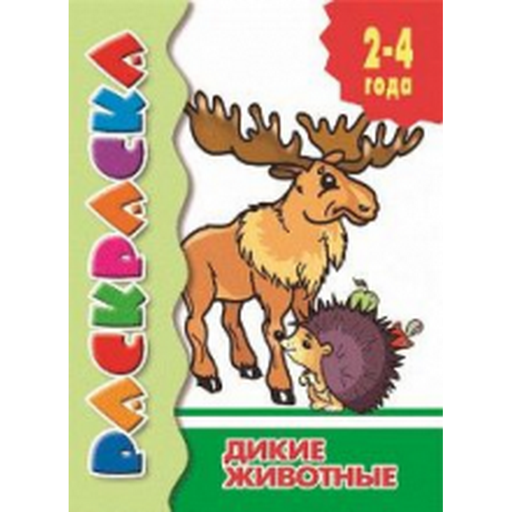 Raskraska. Dikie jivotnie. 2-4 goda. - Walmart.com - Walmart.com