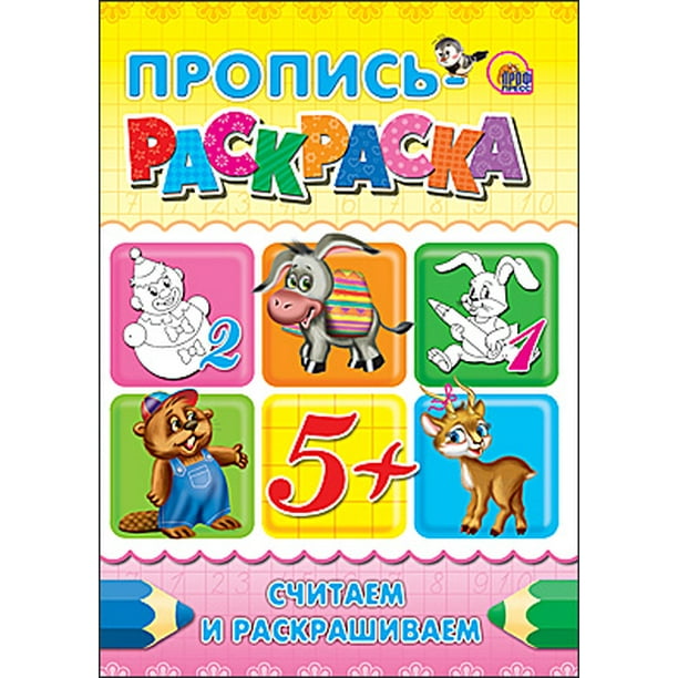 PROPIS-RASKRASKA A4. SChITAEM I RASKRAShIVAEM - Walmart.com