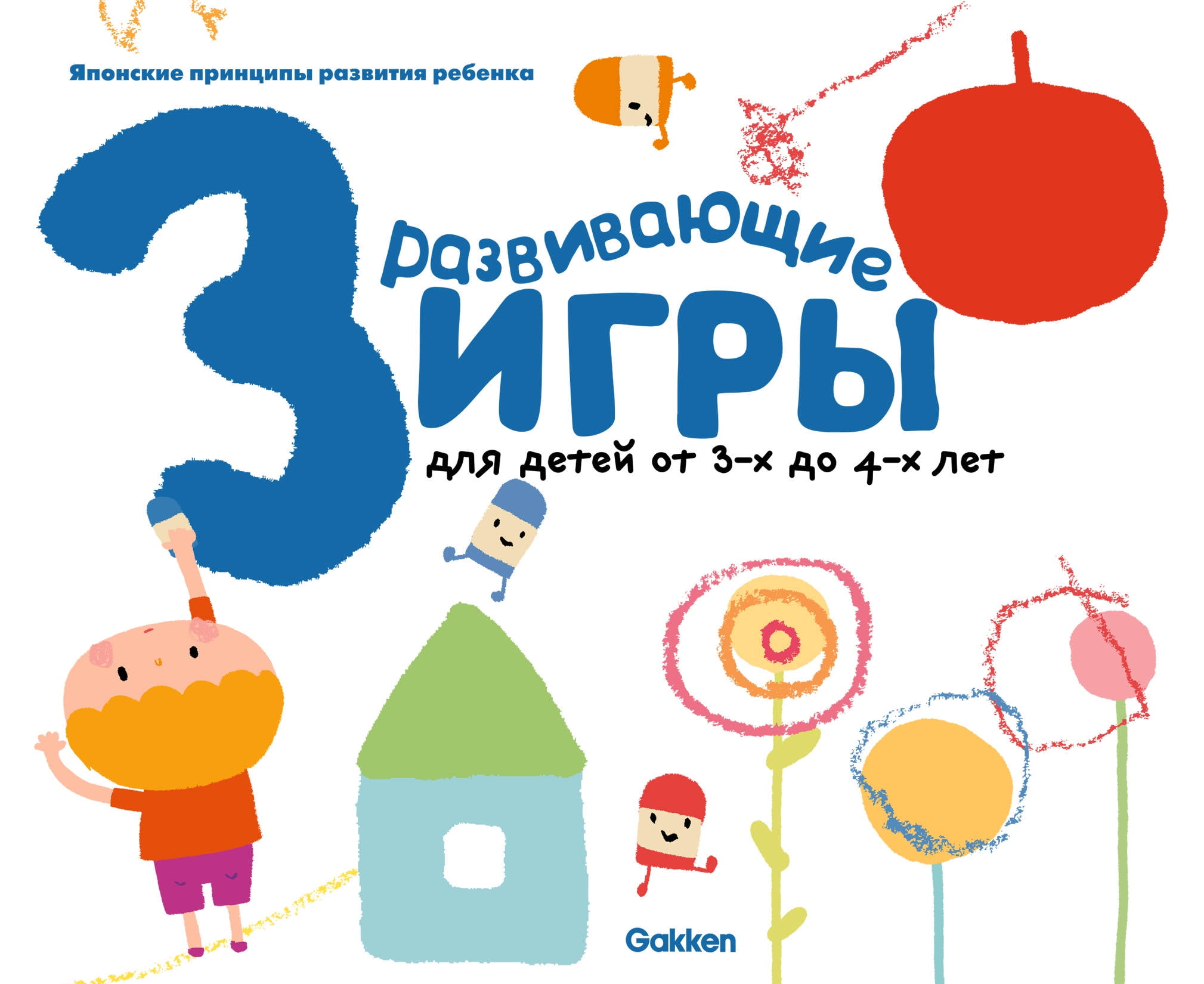 Gakken. Razvivaushie igri dlya detei ot 3-h do 4-h let (s nakleikami ...