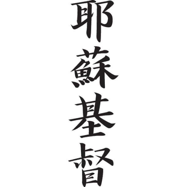Japanese Kanji - "Jesus Christ" Wall Decal Cutout - Walmart.com