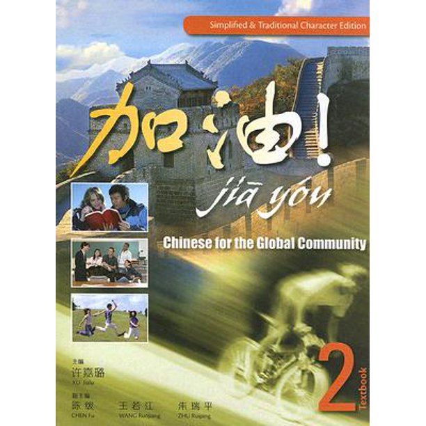 jia-you-chinese-for-the-global-community-simplified-traditional