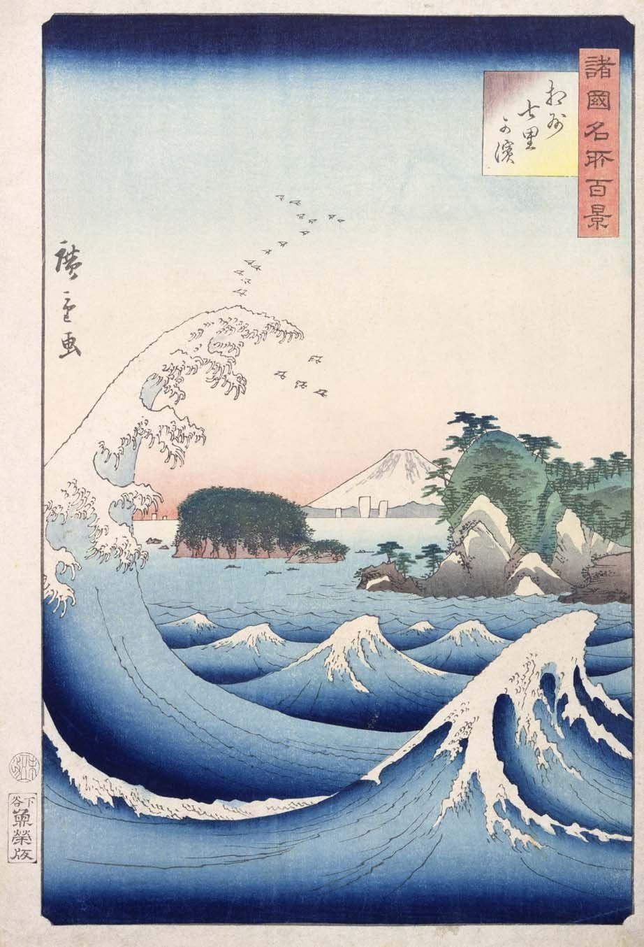 Hiroshige "The Wave" (19th) Glossy Poster - Walmart.com