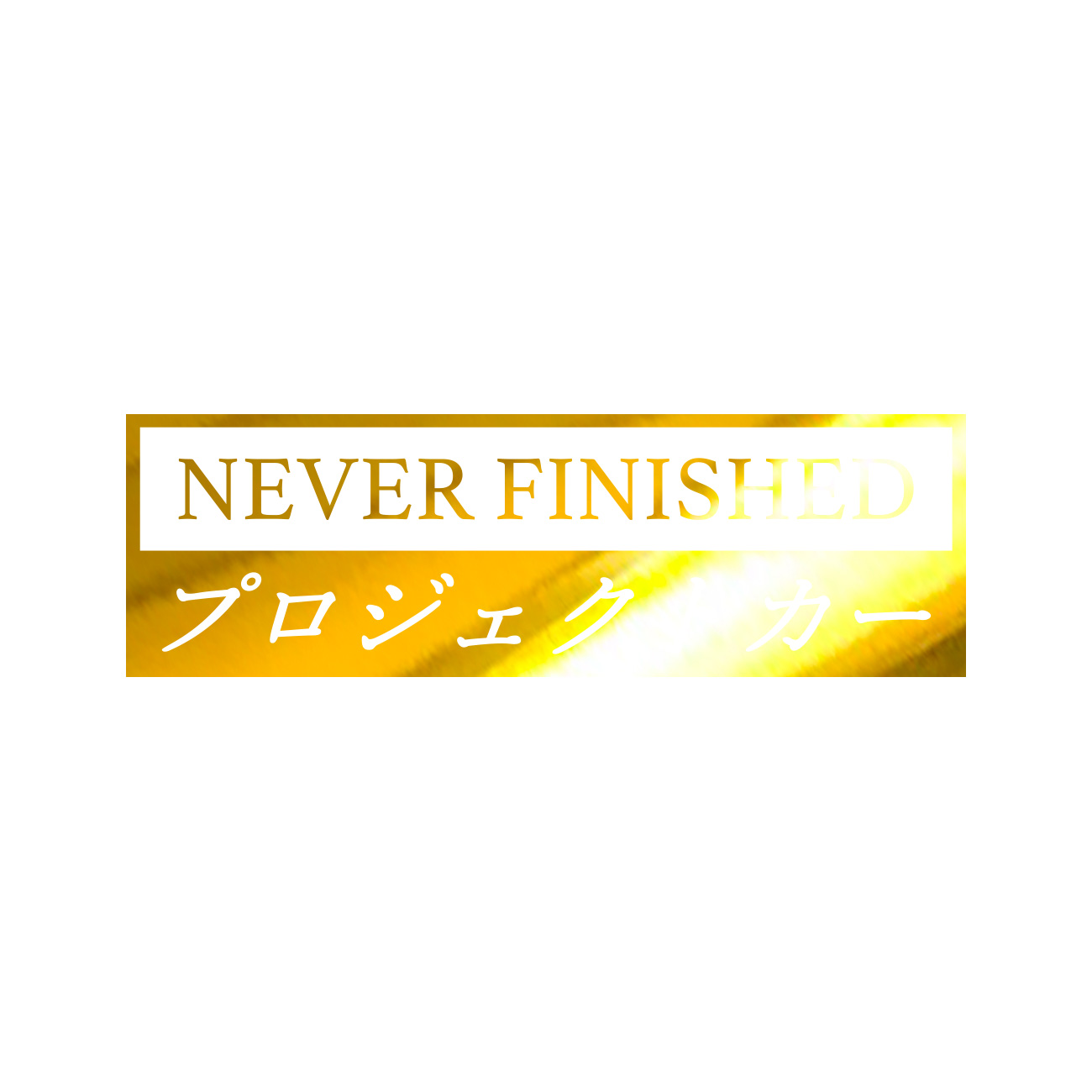 Never Finished Sticker Decal Die Cut - Self Adhesive Vinyl ...