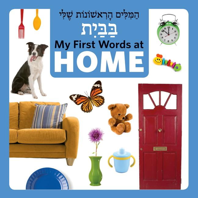 My First Words at Home (Hebrew/English) (Board Book) - Walmart.com