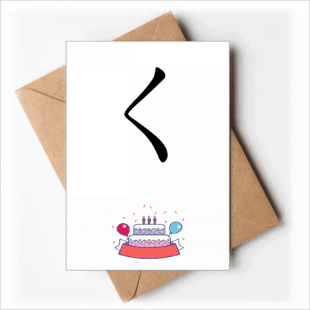 Japanese Hiragana Character KU Happy Birthday Greeting Cards Envelopes ...