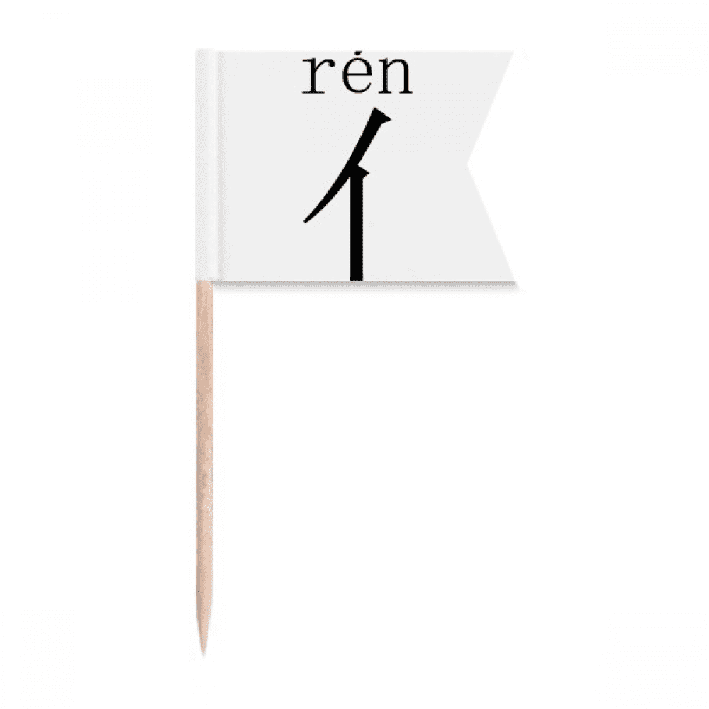 Chinese Character Component Ren Toothpick Flags Labeling Marking For Party Cake Food Cheeseplate