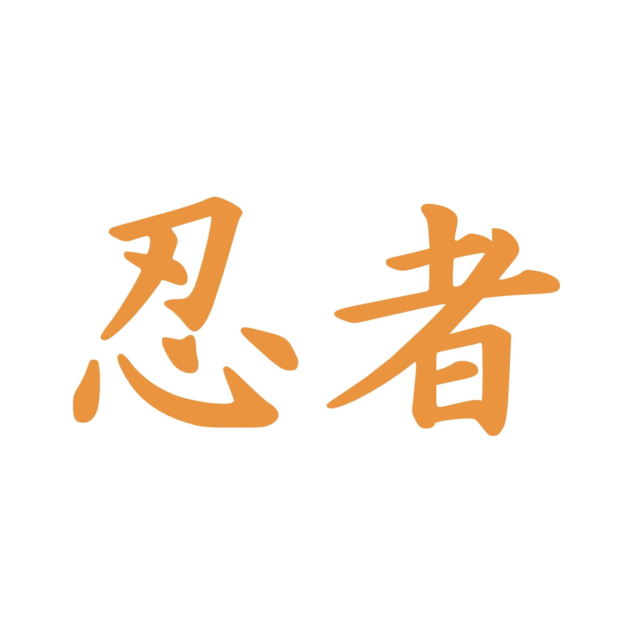 Ninja Kanji Sticker Decal Die Cut - Self Adhesive Vinyl - Weatherproof ...