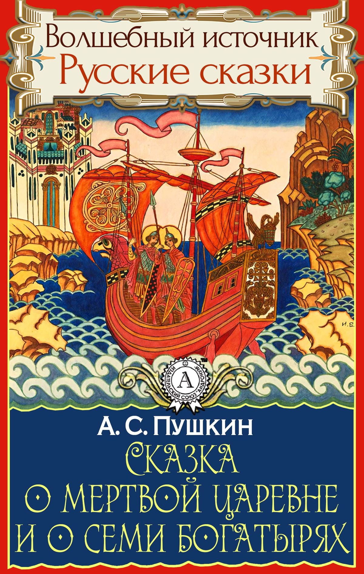 Сказка о мертвой царевне и о семи богатырях - eBook - Walmart.com ...