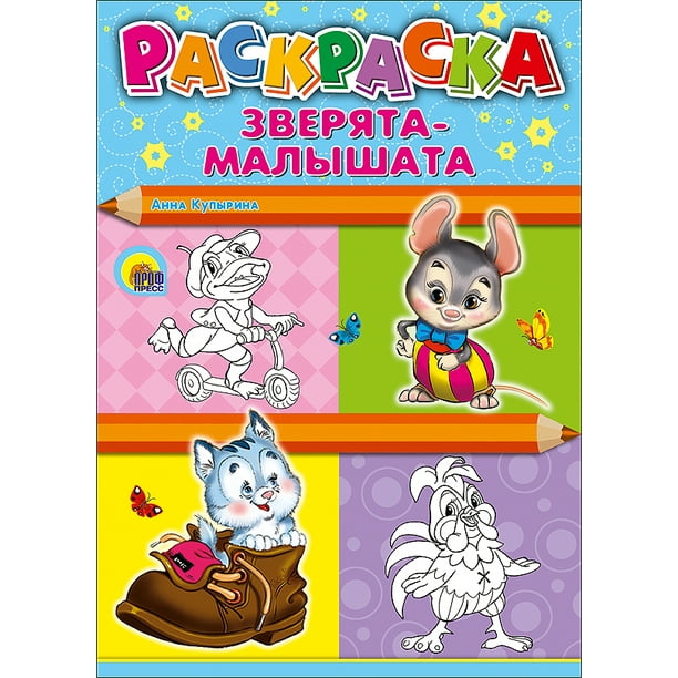 RASKRASKA A4. ZVERYaTA-MALIShATA (Kypirina) - Walmart.com - Walmart.com