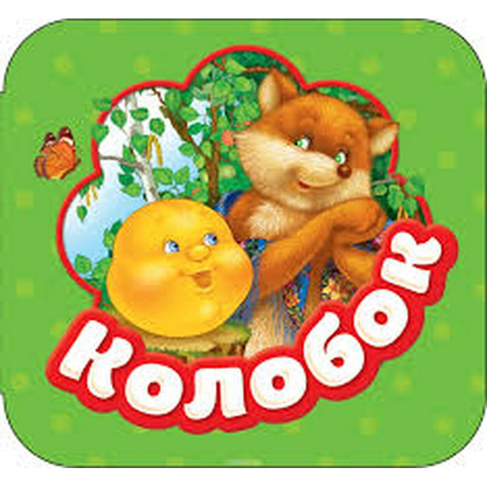 Kolobok (Garmoshki) - Walmart.com - Walmart.com