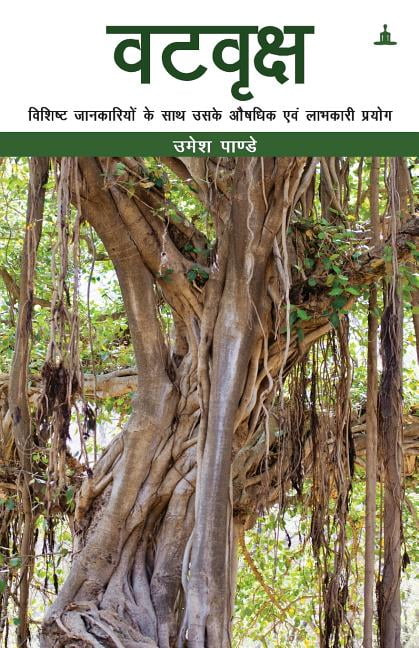 Vatavriksha (Banyan Tree) : Its Unique Medicinal Properties, Uses and ...