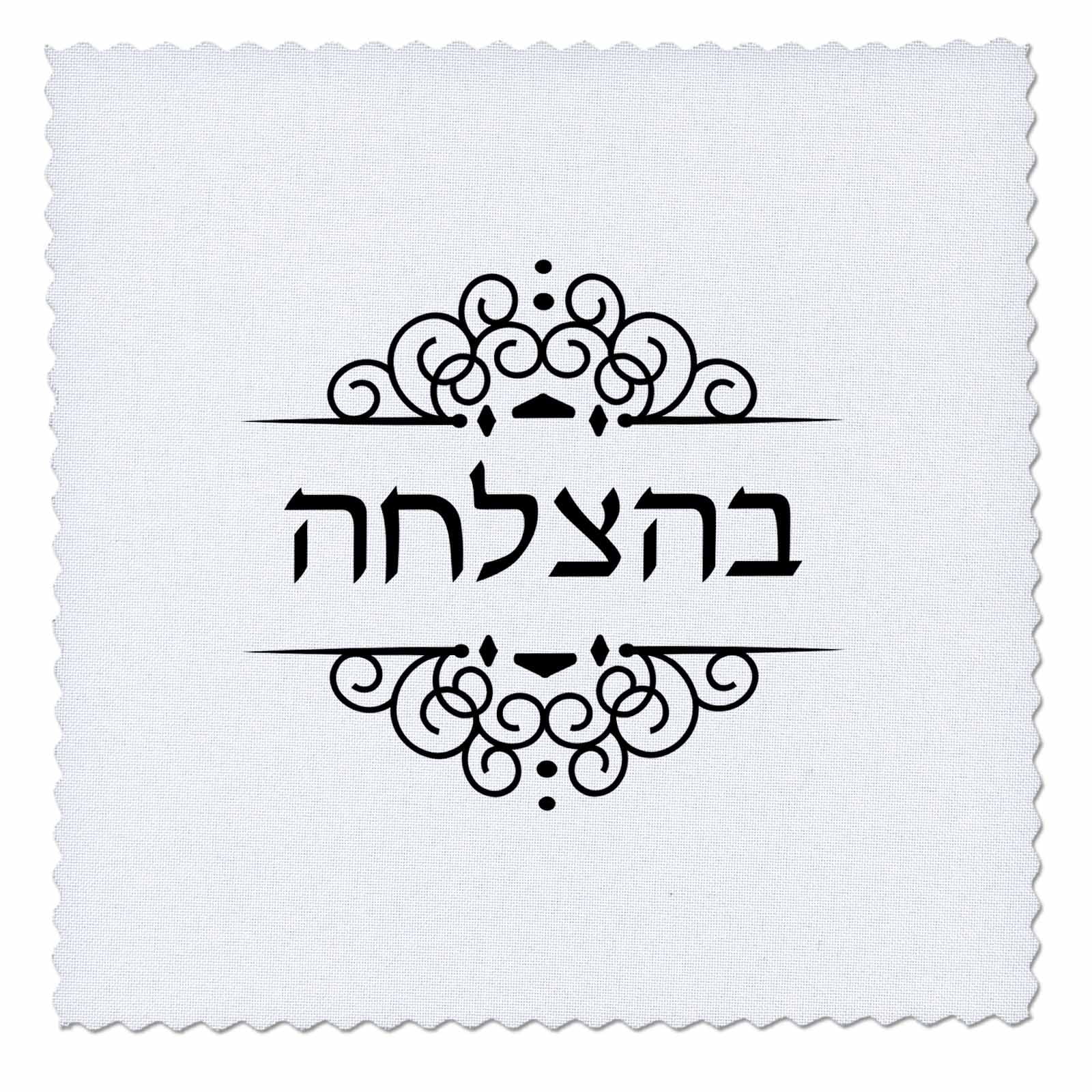 3dRose BeHatzlacha - word for Good Luck written in Hebrew - black and ...