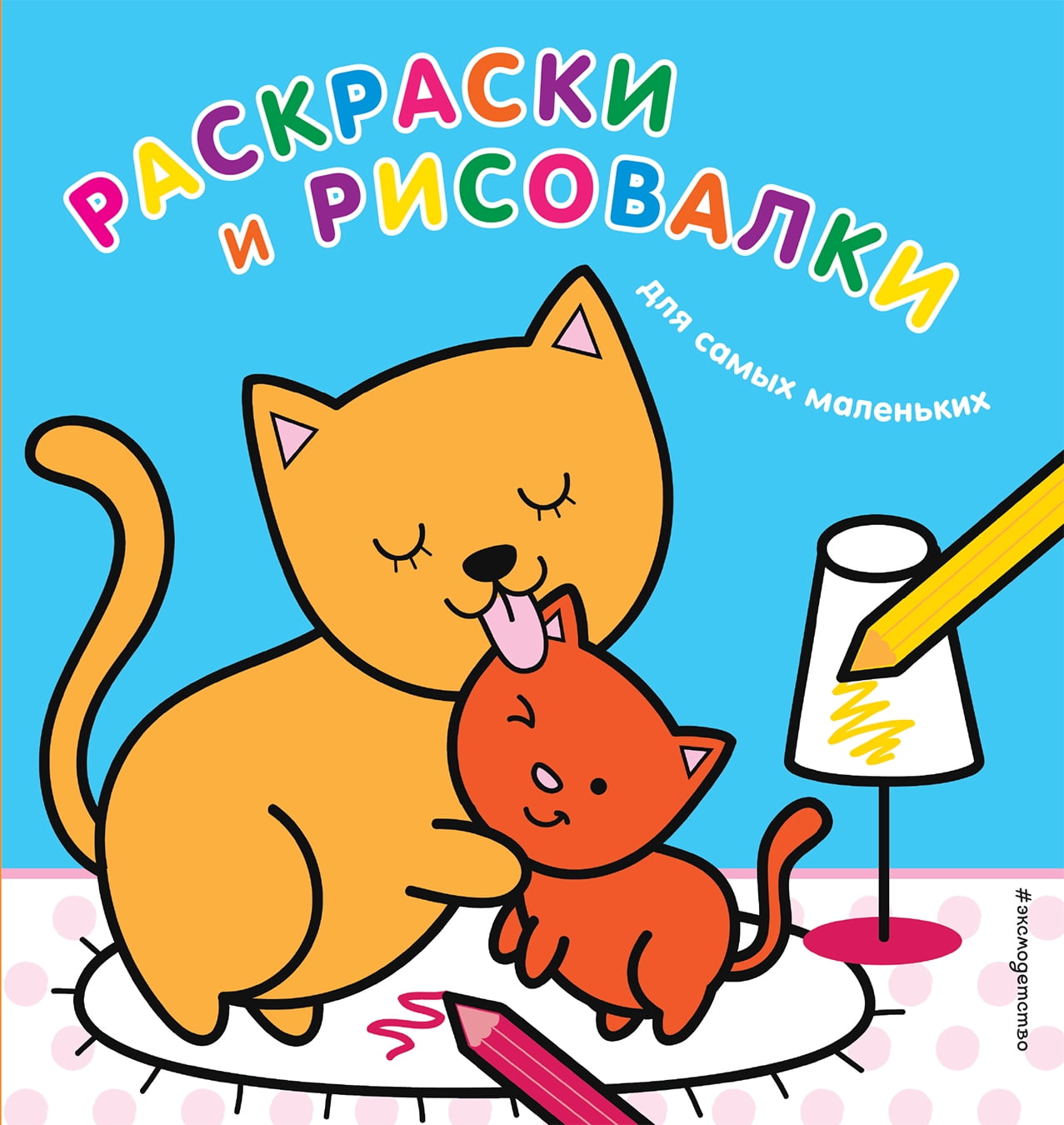 Raskraski i risovalki dlya samih malenkih (kotyata) - Walmart.com