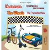 English Serbian Bilingual Collection The Wheels The Friendship Race ...