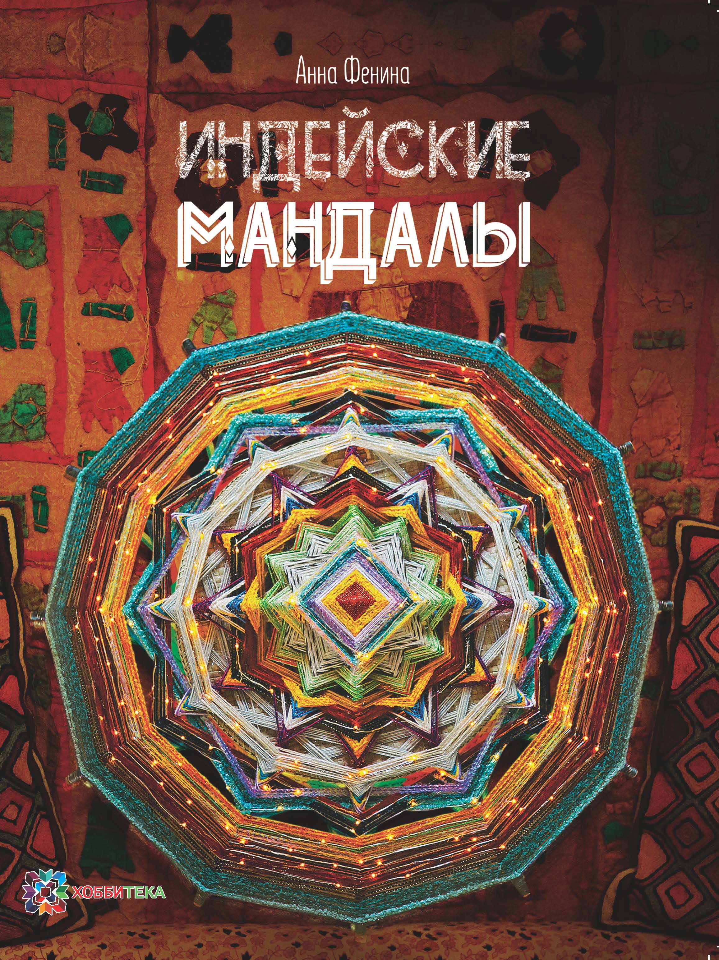 Fenina. Indeiskie mandali. - Walmart.com - Walmart.com