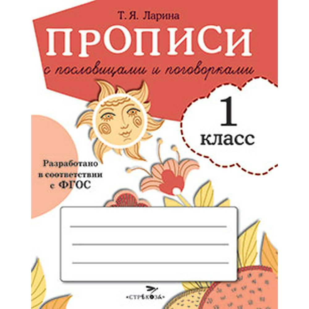 Propisi dlya 1 klassa. Propisi s poslovicami i pogovorkami. (FGOS ...