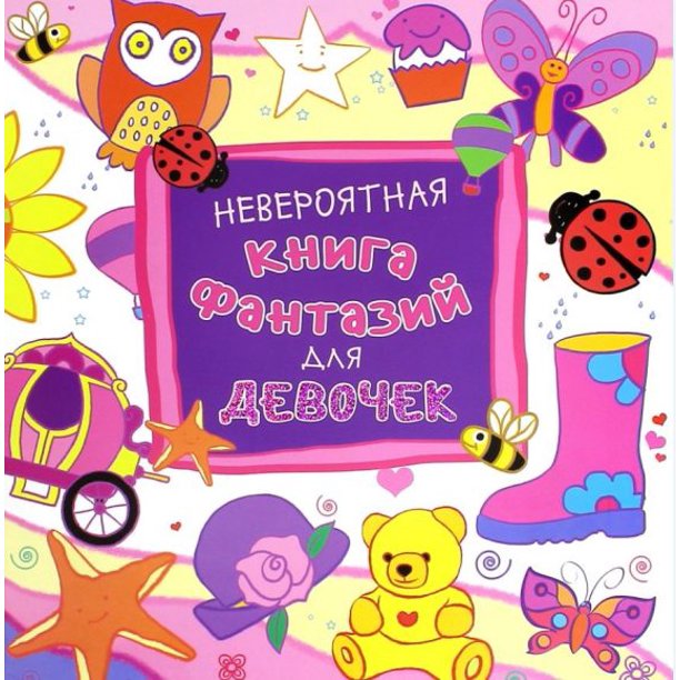 Knijka Fantazii dlya devochek neveroyatnaya - Walmart.com