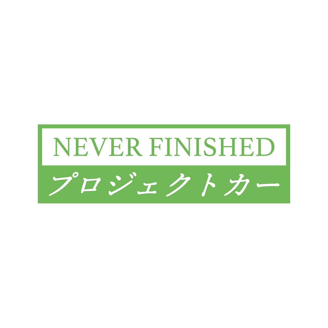Never Finished Sticker Decal Die Cut - Self Adhesive Vinyl ...
