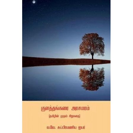 Kulathangarai Arasamaram ( First Tamil Short Story ) [Tamil] | Walmart ...