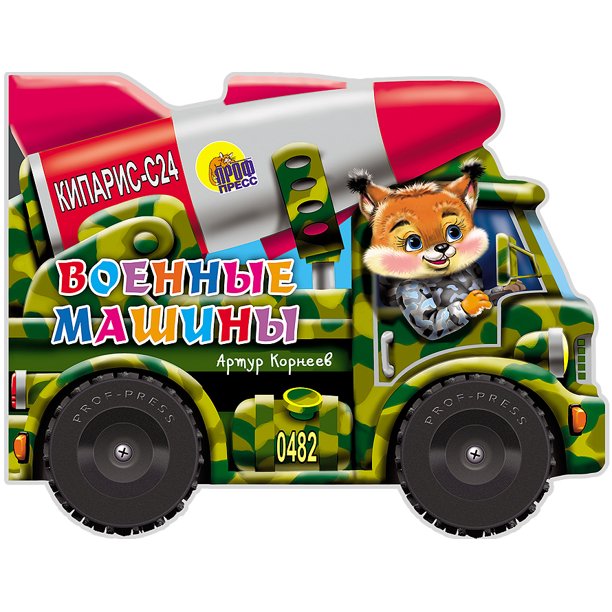 BOLShIE KOLESIKI. VOENNIE MAShINI (Korneev) - Walmart.com - Walmart.com