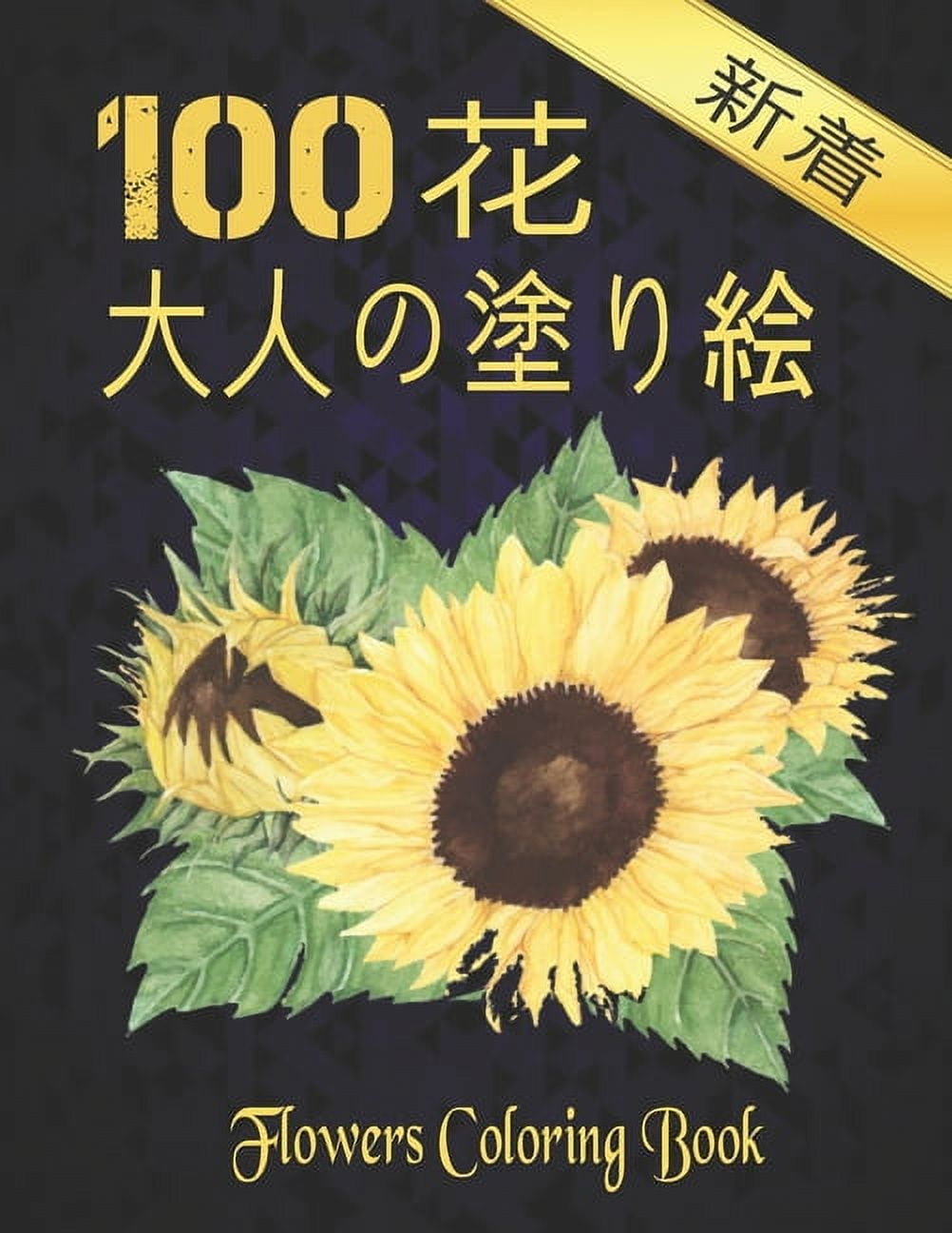 100 Flowers 花 大人の塗り絵 新着: 花塗り絵 抗ストレス 塗り絵 大É - Walmart.com