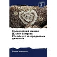 Хронический лишай (Lichen Simplex Chronicus) за предел& - Walmart.com